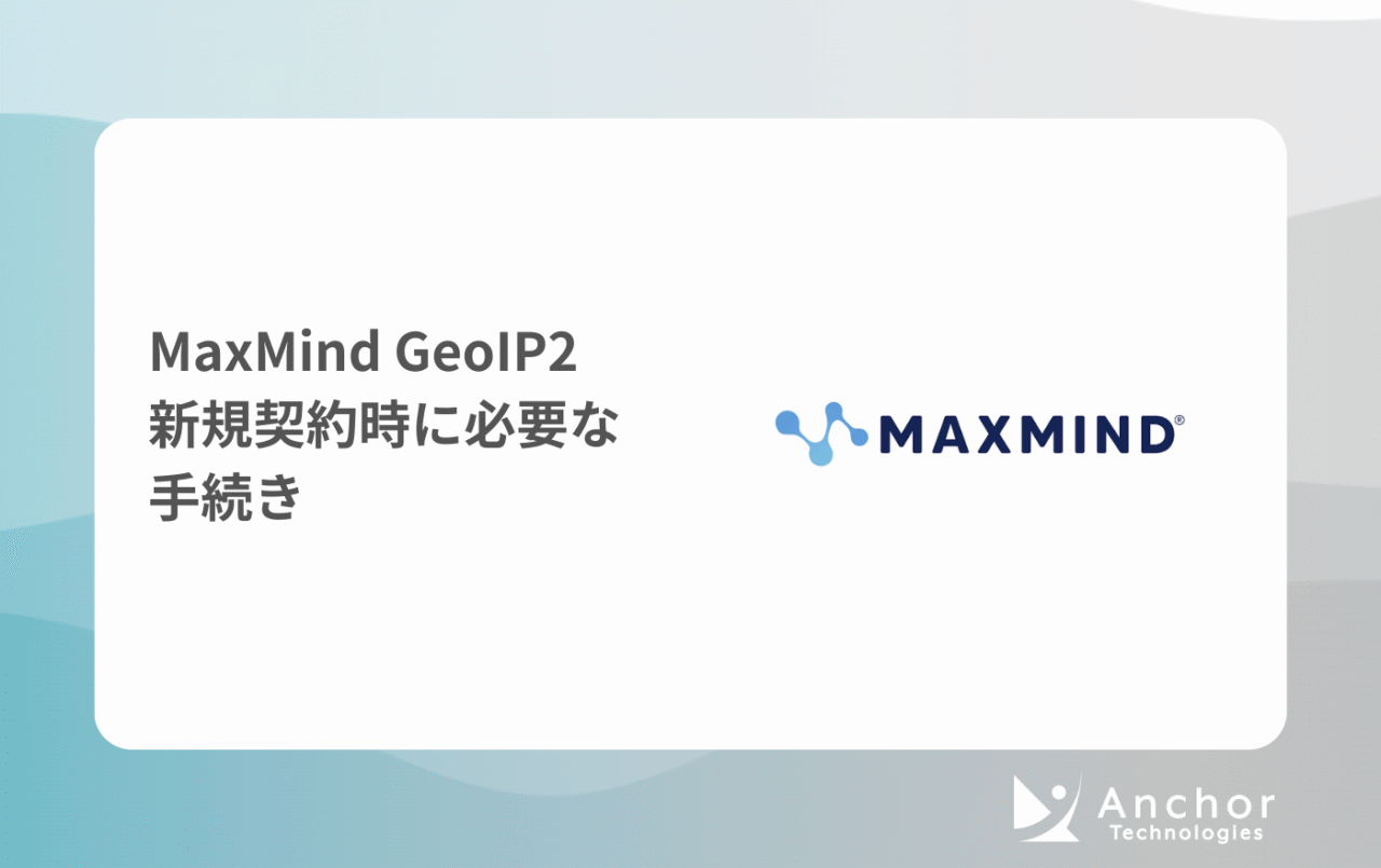 MaxMind GeoIP2（IP位置情報取得ツール）