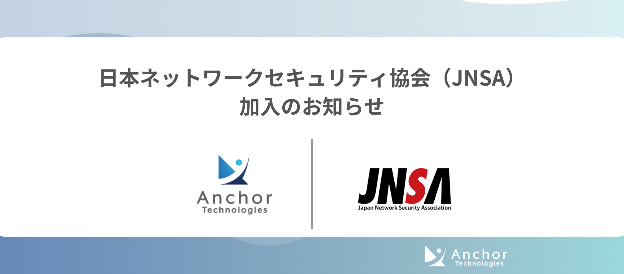 日本ネットワークセキュリティ協会（JNSA）加入のお知らせ | アンカーテクノロジーズ株式会社