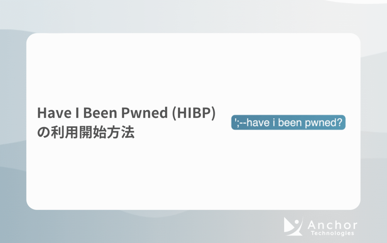 Have I Been Pwned (HIBP) の利用開始方法 | アンカーテクノロジーズ株式会社
