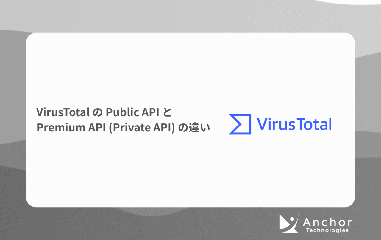 VirusTotal の Public API と Premium API (Private API) の違い | アンカーテクノロジーズ株式会社