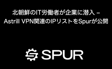 Spur（VPN・プロキシ等のIP関連のインテリジェンス）